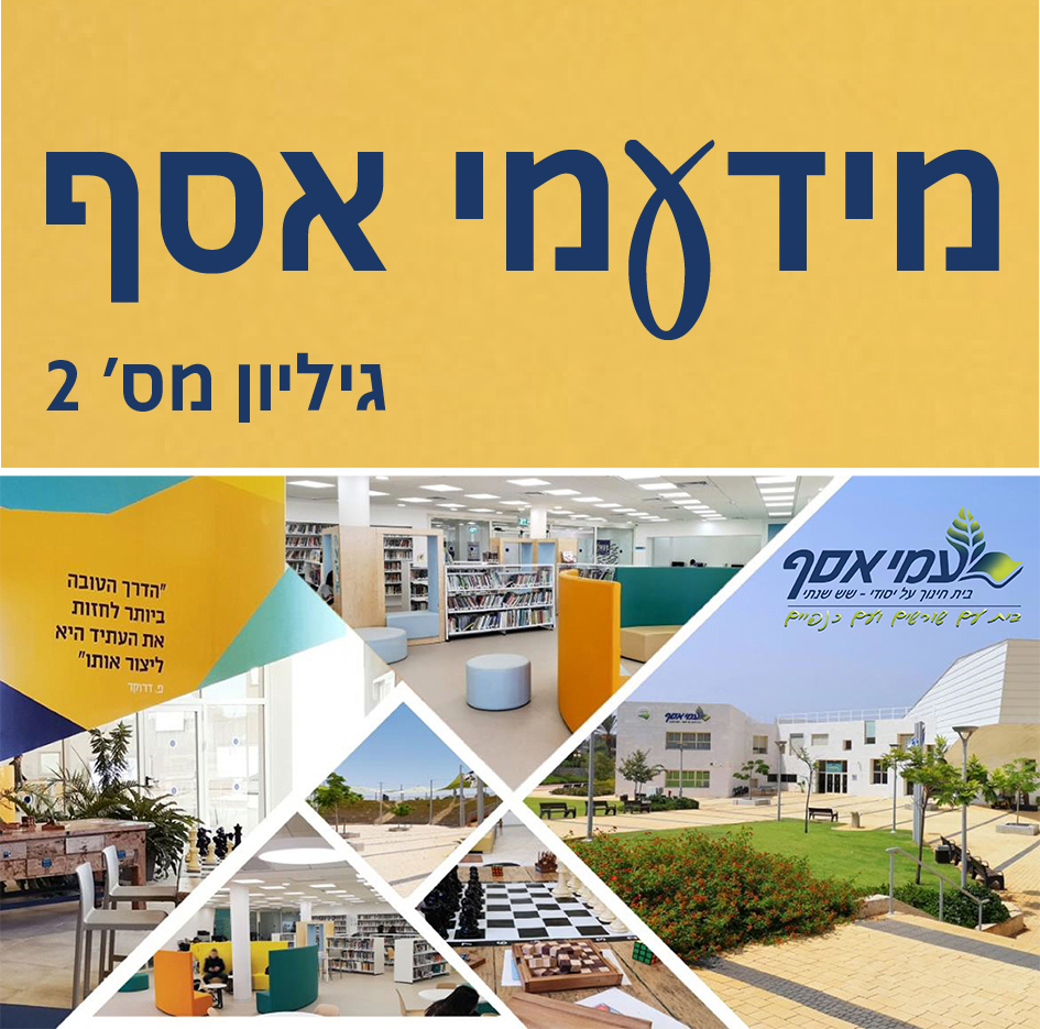 חדשות בית הספר - עמי אסף